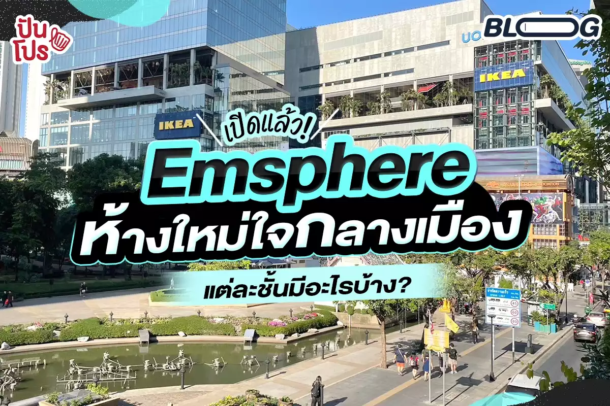 เปิดแล้ว! Emsphere ห้างใหม่ใจกลางเมือง แต่ละชั้นมีอะไรบ้าง?💖 | ปันโปร - Punpromotion